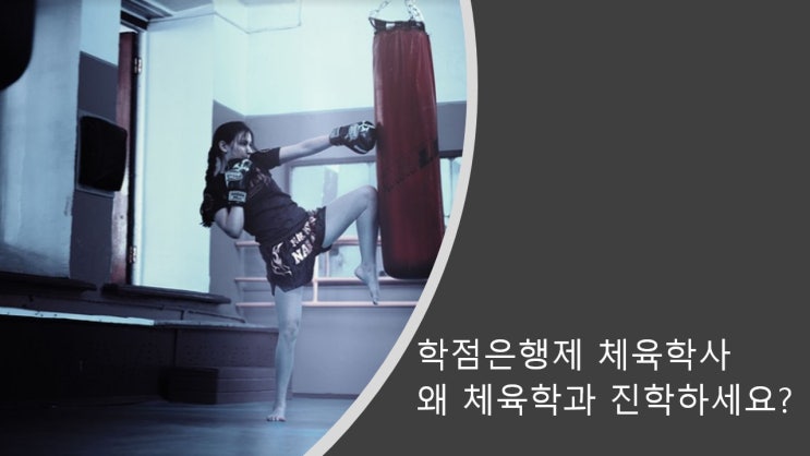 학점은행제 체육학사 취득이 이렇게 쉬운데 체육학과 진학하시나요 네이버 블로그