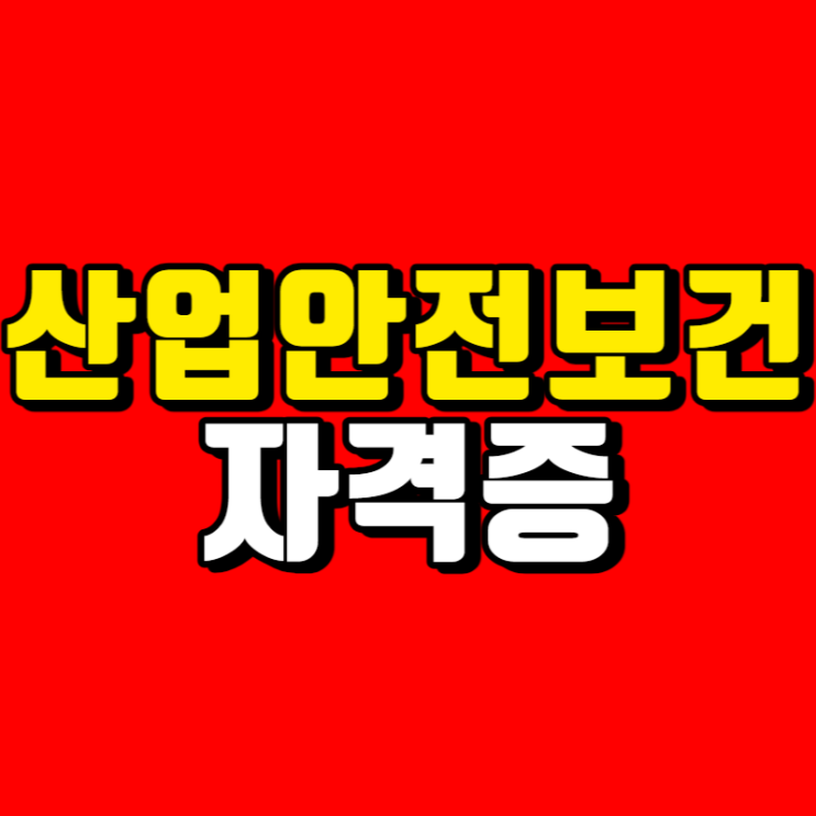 산업안전보건 자격증 고졸도 할 수 있어요 : 네이버 블로그