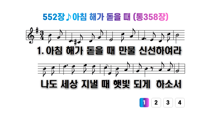 552장 ♪ 아침해가 돋을때 : 네이버 블로그