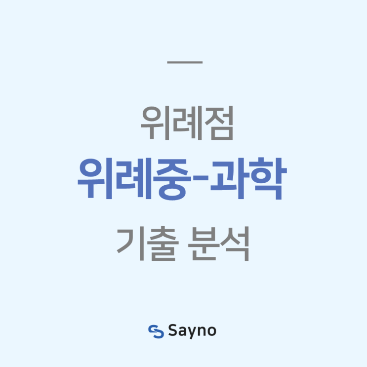 위례 과학학원 위례중 중간고사 기출 분석 네이버 블로그