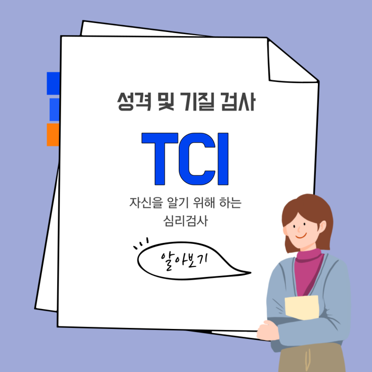 TCI 기질 및 성격검사와 K-TABS 비슷한 검사지만 더 어린 친구들이 하는 검사 : 네이버 블로그