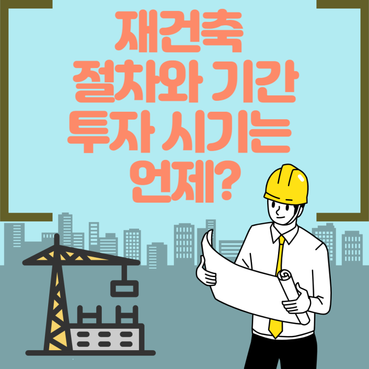 아파트·빌라의 재건축·재개발 순서, 절차와 각 단계, 기간. 분담금이란? 투자는 언제? : 네이버 블로그