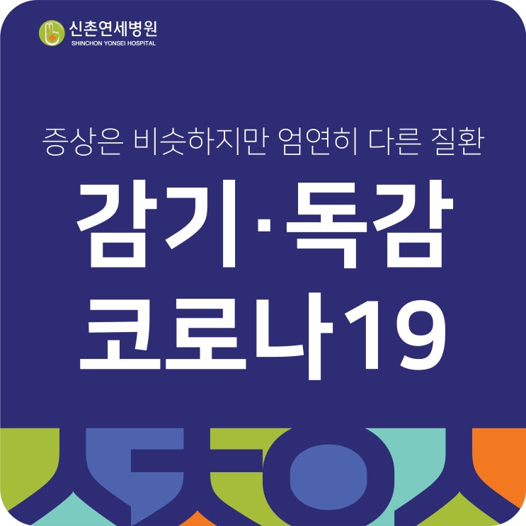 감기·독감·코로나19의 차이점 신촌연세병원과 함께 알아봅시다 네이버 블로그