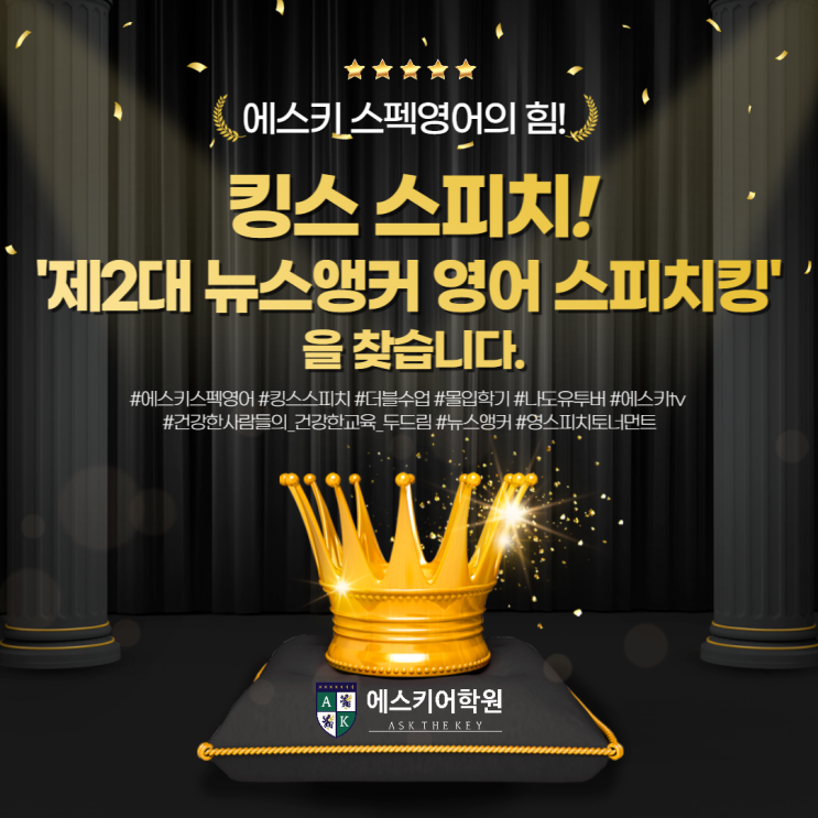 평촌 영어학원 인덕원 영어학원 에스키 스펙영어의 힘 킹스 스피치 제2대 뉴스앵커 영어 스피치 킹을 찾습니다