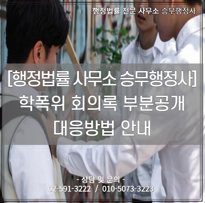 학교폭력대책심의학폭위 회의록 부분공개 가해 학생 및 피해 학생 발언 내용을 제외한 부분 공개시 대처방안은 네이버 블로그
