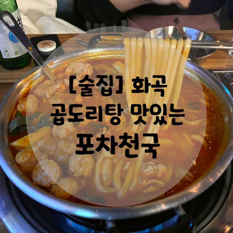 화곡역술집 곱도리탕맛집 포차천국 : 네이버 블로그