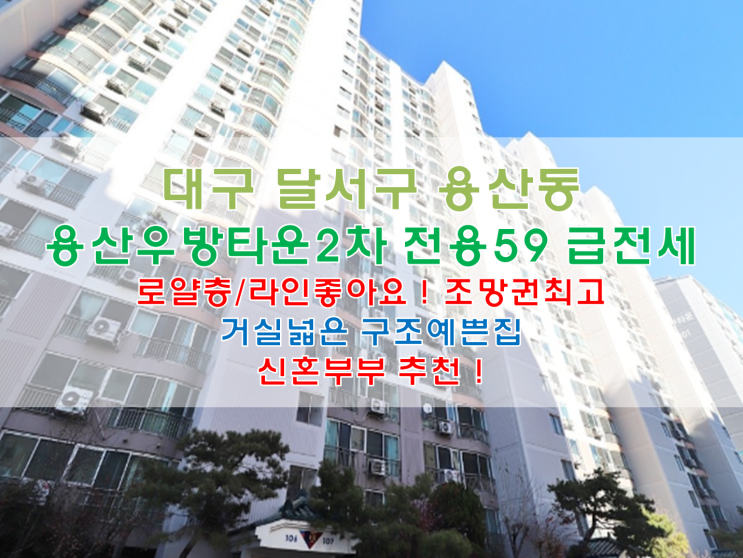 용산동아파트 사진有대구달서구용산동아파트급전세용산우방타운2차로얄층라인좋아요 전용59 전세가1억초 네이버 블로그