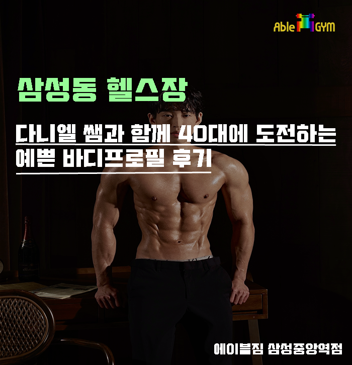 삼성동pt 다니엘 쌤과 함께 40대에 도전하는 예쁜 바디프로필 후기 네이버 블로그