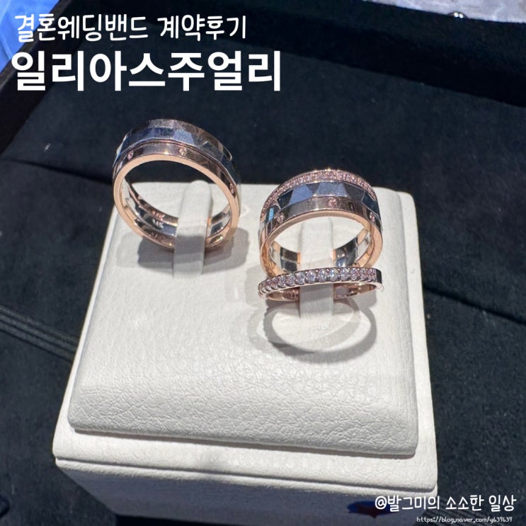 효성주얼리시티 일리아스 웨딩밴드 계약후기 종로 종로웨딩 종로결혼반지 종로역 결혼준비 다이렉트웨딩 예물상담 촬영예물