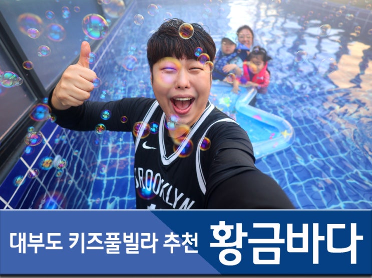 안산 대부도 키즈풀빌라 실내 온수 수영장 독채 펜션 가족 숙소 황금바다 네이버 블로그