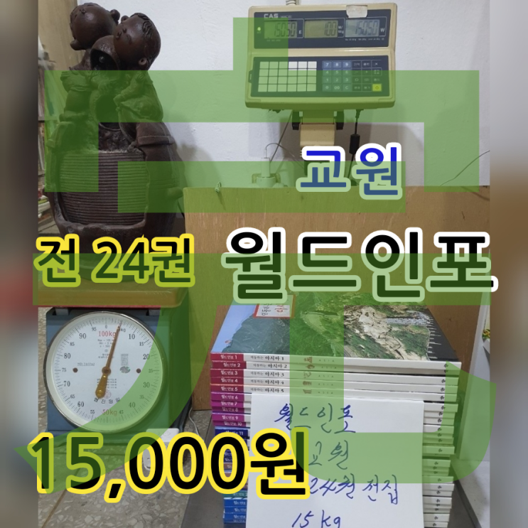 교원 월드인포 전집 24권 세트 15000원 사진으로 보는 세계의 각 나라별 국민 역사와 정치 경제 사회 지리와 자연 예술과