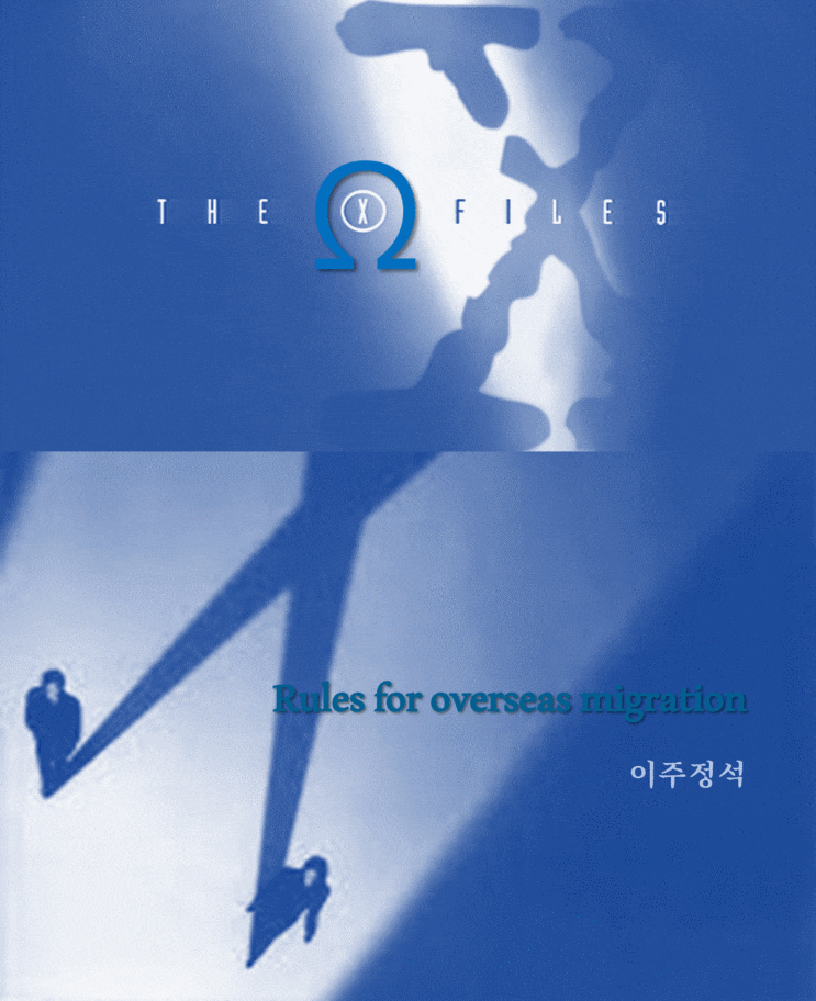 [이민X파일] 당신의 미래 포트폴리오 "오메가 Ω" 이주정석 Rules for overseas migration : 네이버 블로그
