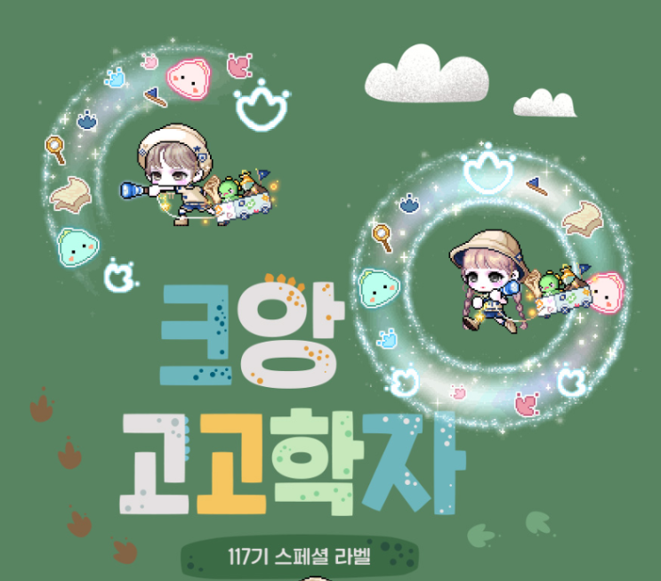메이플스토리 스라벨 117기 크앙고고학자 로얄스타일 및 코디 네이버 블로그