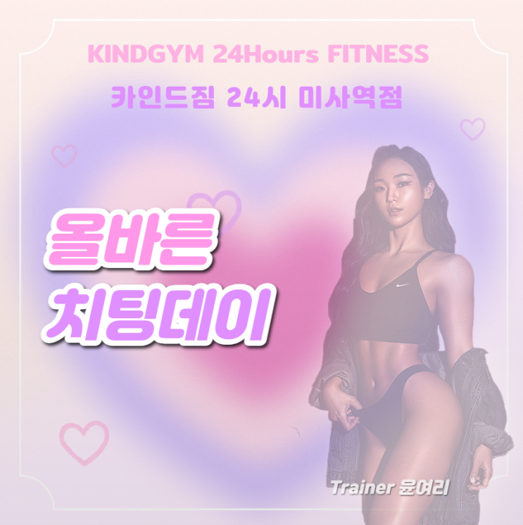 미사역pt 여리쌤★올바른 치팅데이의 개념★ 카인드짐 미사 미사 Pt 미사헬스 카인드짐 미사점 24시 네이버 블로그