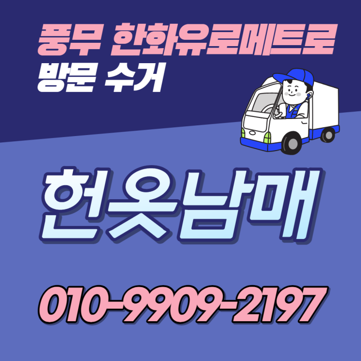 김포 풍무동 한화유로메트로 헌옷수거 부르시면 바로 찾아갑니다 네이버 블로그