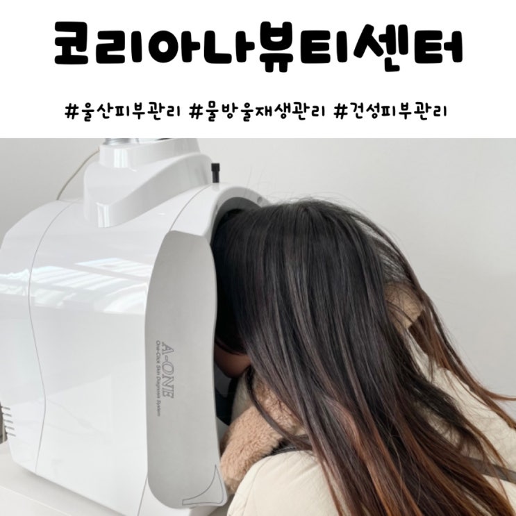 울산피부관리 코리아나뷰티센터 삼산점 물방울리프팅 네이버 블로그