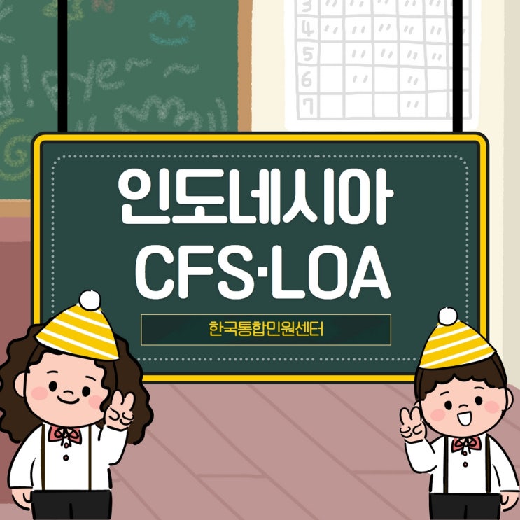 인도네시아 LOA, CFS 수출서류 GMP | ISO | COM | CI | CO | DA 아포스티유 : 네이버 블로그