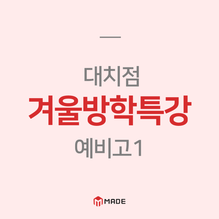 대치동 예비고1 겨울방학특강 수학 커리큘럼 추천 네이버 블로그