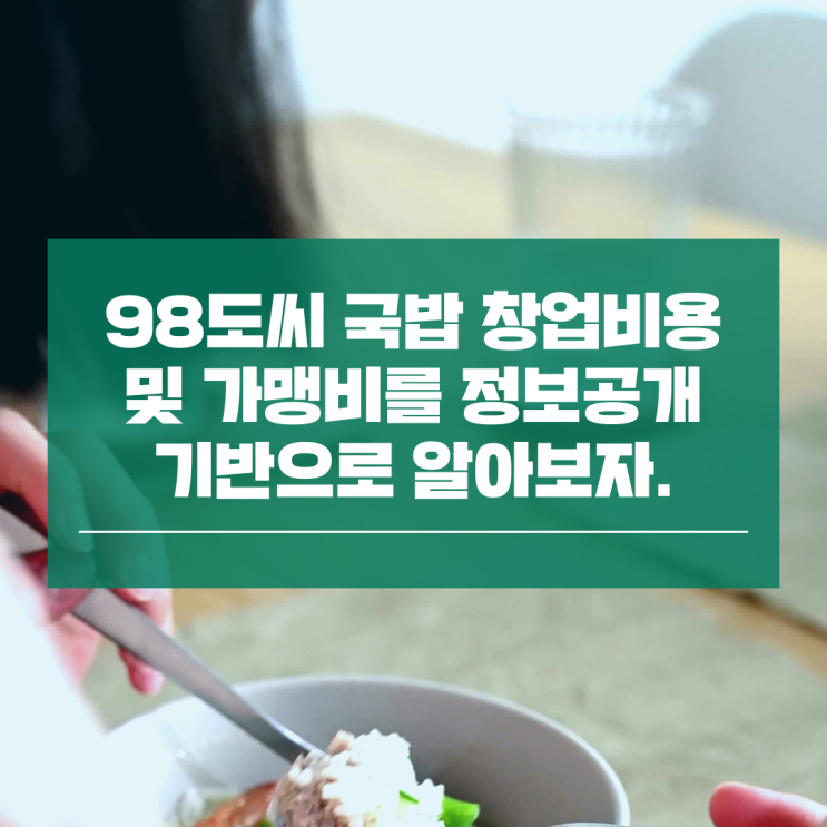샵인샵창업 98도씨 국밥 창업비용 및 가맹비를 정보공개 기반으로 알아보자 네이버 블로그