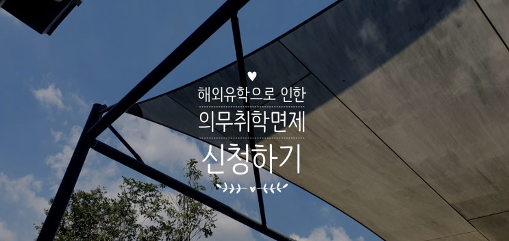 해외유학으로 인한 의무 취학 유예 면제 신청하기 네이버 블로그
