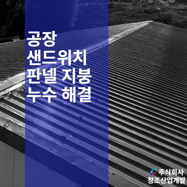 공장 샌드위치판넬지붕누수 고민 끝 방수 보수공사로 해결 ♡ 네이버 블로그