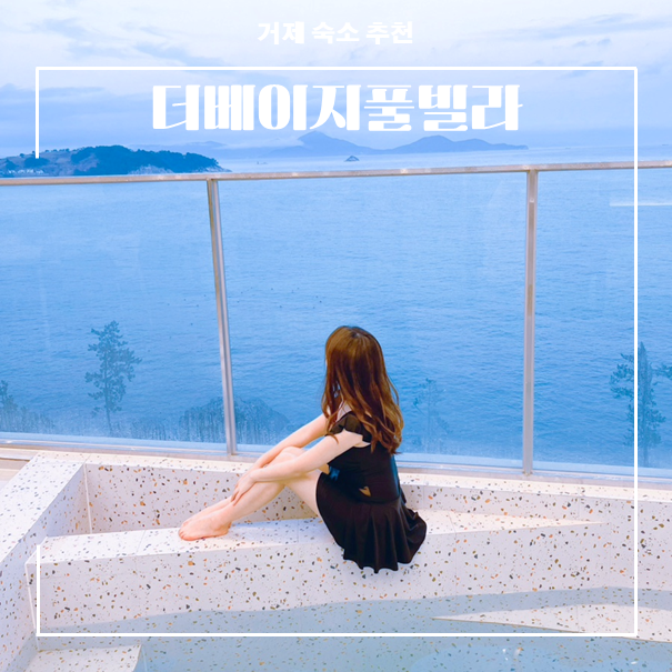 거제 숙소 추천 신축 감성숙소 더베이지풀빌라 숙박 후기 네이버 블로그