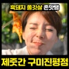 구미 진평동 맛집 제줏간 고기집 흑돼지만큼 김치도 진짜 맛있음 네이버 블로그