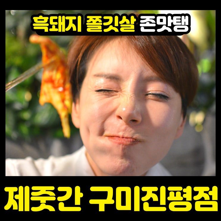 구미 진평동 맛집 제줏간 고기집 흑돼지만큼 김치도 진짜 맛있음 네이버 블로그