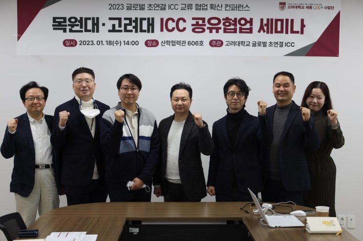 고려대 세종 LINC3.0 사업단, 목원대와 ICC 공유협업 세미나 개최 : 네이버 블로그