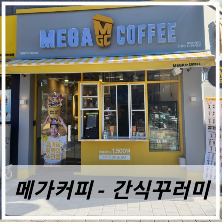 [북서울꿈의숲카페] 메가커피 간식꾸러미 - MEGA MGC COFFEE : 네이버 블로그