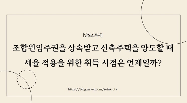 양도세 상속취득 조합원입주권을 상속받고 신축주택을 양도할 때 세율 적용을 위한 취득 시점은 언제일까 네이버 블로그