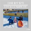 10살 울이 일기 드디어 길고 긴 겨울방학 시작 네이버 블로그