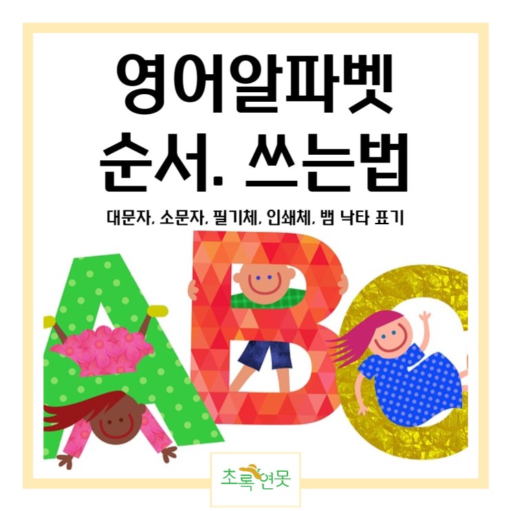 영어알파벳 순서 및 필기체 인쇄체 소문자 영어로 알파벳 쓰기 네이버 블로그