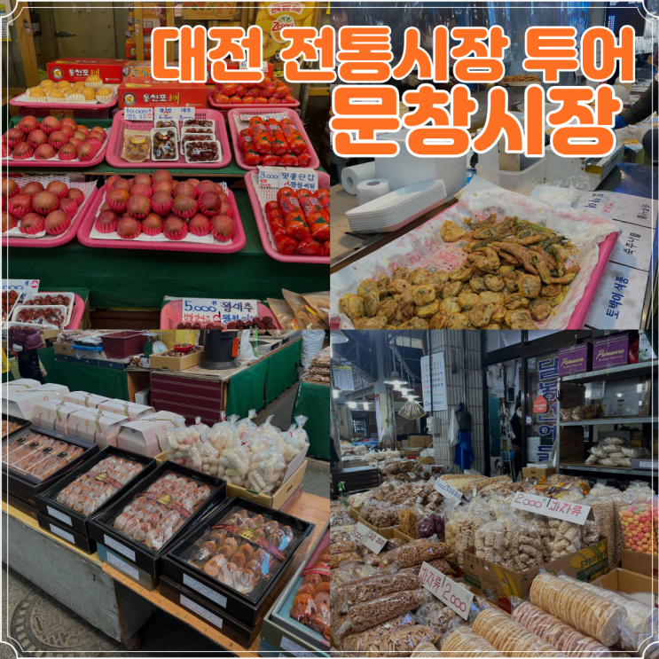 대전 가볼만한곳 전통시장 투어 문창시장 먹거리 주차 정보까지 네이버 블로그