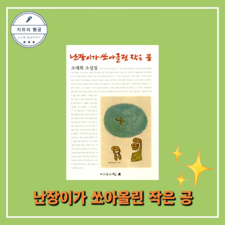 고전소설 난장이가 쏘아올린 작은 공ㅣ동인문학상 13 작가 조세희 출판사 이성과 힘 네이버 블로그