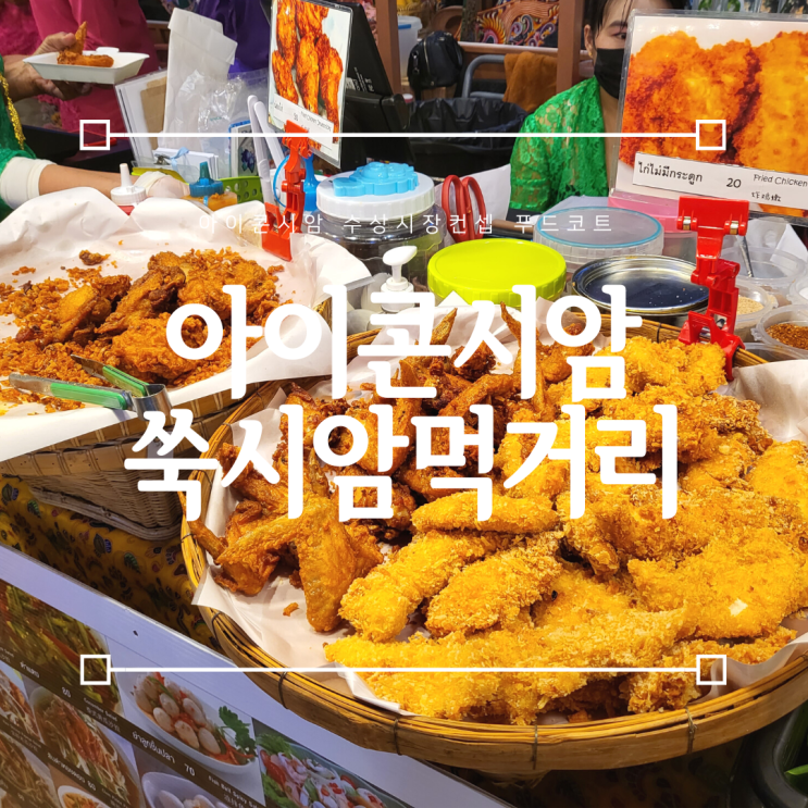 구경하기 좋은 아이콘시암 쑥시암 수상시장 먹거리 And 무료 수상버스 타는 곳 네이버 블로그