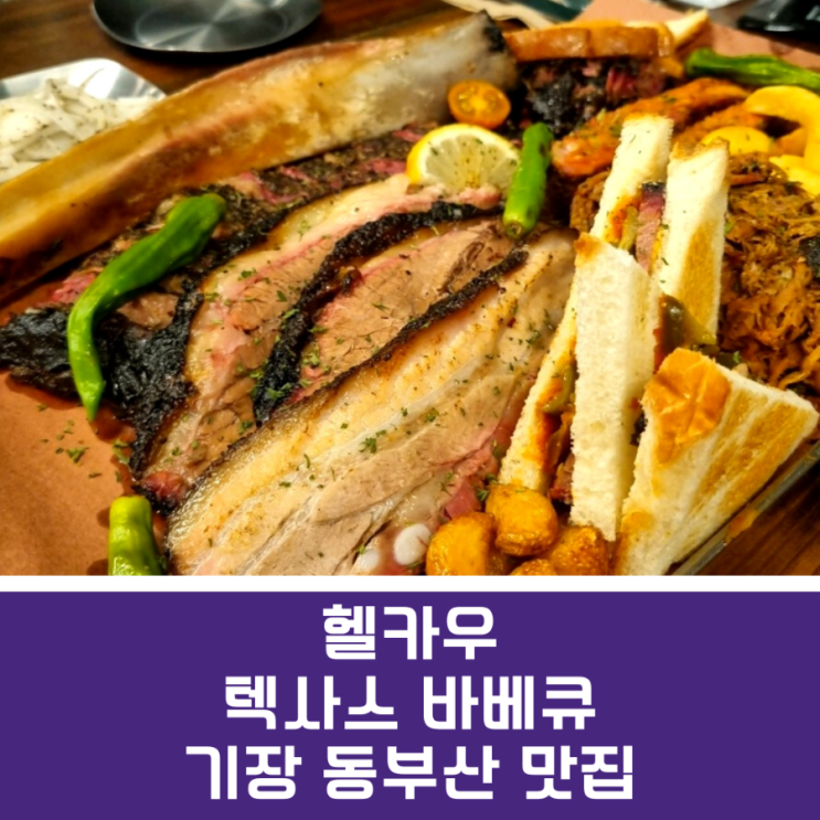 기장 동부산 맛집 헬카우 정통 미국식 텍사스 바베큐아이랑 특별한 날 함께 하기 좋은 이색 맛집 네이버 블로그