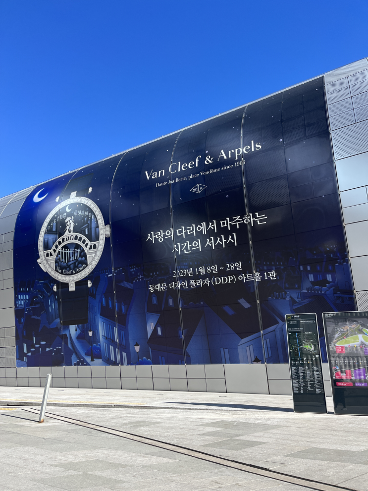 반클리프 전시회 사랑의 다리에서 마주하는 시간의 서사시 동대문 무료전시 방문 후기 네이버 블로그