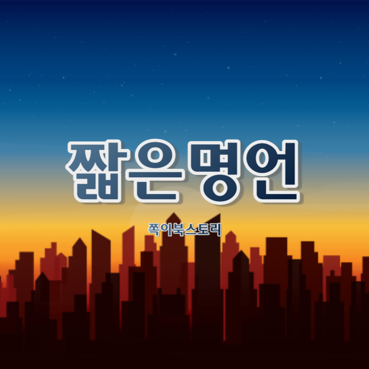짧은 명언모음 세네카의 행복론 철학자 부의 명언 성공명언 성취 명언 부의의미 네이버 블로그