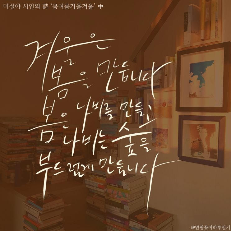 좋은 시 추천이설야 시인의 이별 시 겨울 시 인생 시 사랑 시 감동적인 시 필사하기 좋은 책 네이버 블로그
