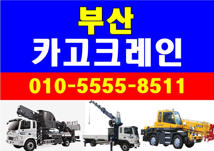 부산 스카이 고소장비차 외벽작업 전문 5톤 해운대 카고크레인 운반 양중인양 네이버 블로그