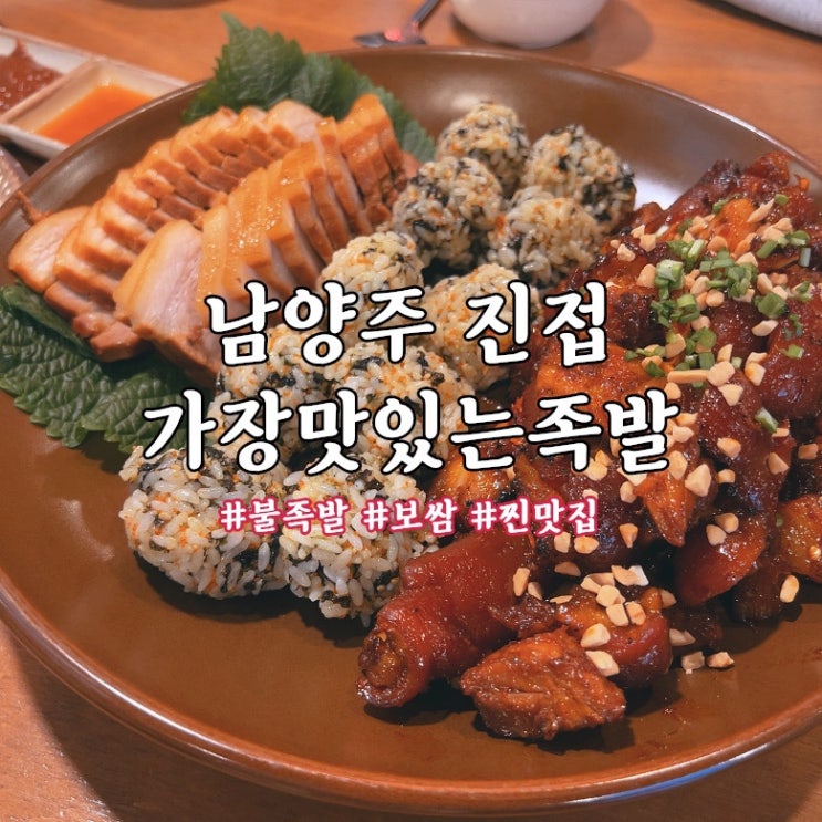 진접 보쌈 가장맛있는족발 남양주 불족발 맛집 네이버 블로그