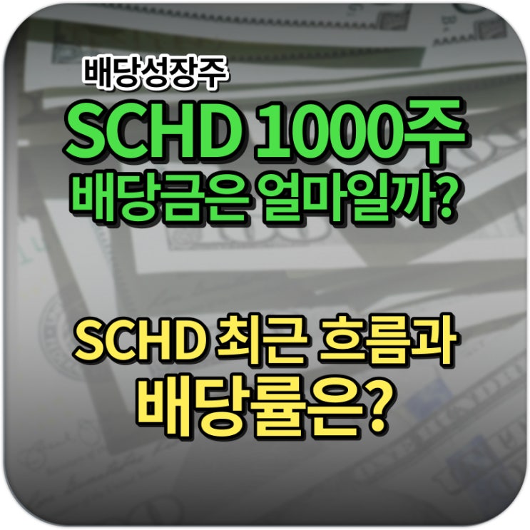 SCHD 1000주로 받을 수 있는 배당금은 얼마일까? SCHD의 주가와 배당률도 알아보자 : 네이버 블로그