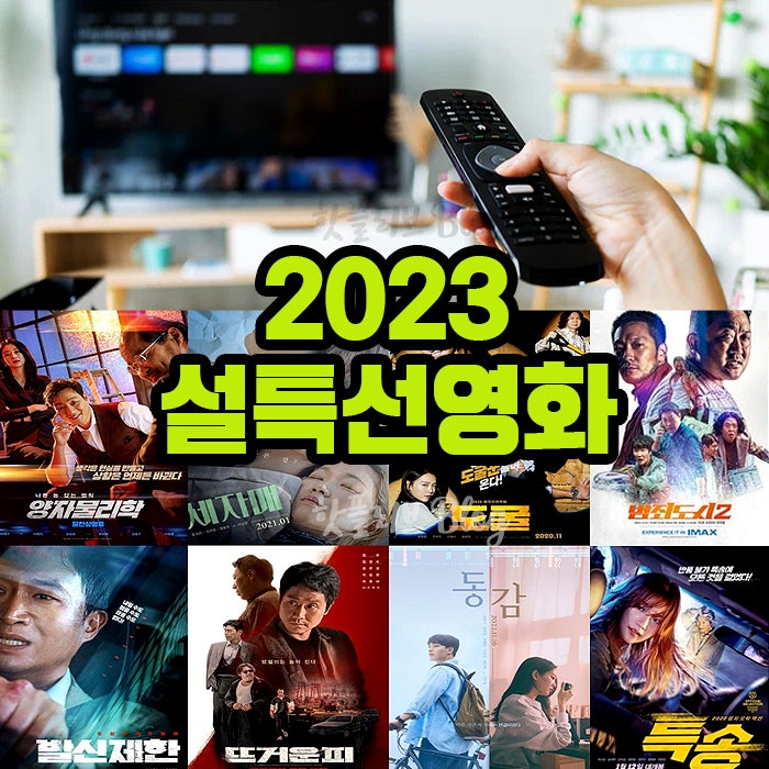 2023년 설특선영화 설날영화 편성표 정리 SBS KBS MBC tvN EBS JTBC 명절 연휴 TV 티비 프로그램 볼거리 범죄도시2 도굴 육사오 카시오페아 동감 줄거리 ...