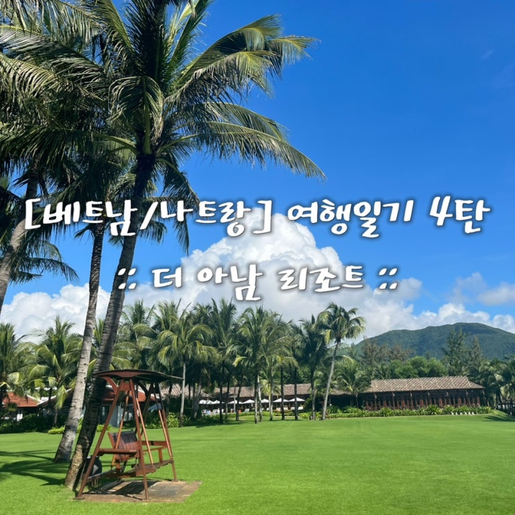 베트남나트랑 여행일기 4탄🌴 더 아남 리조트 올라카페 브이프룻 지노라탄백 네이버 블로그
