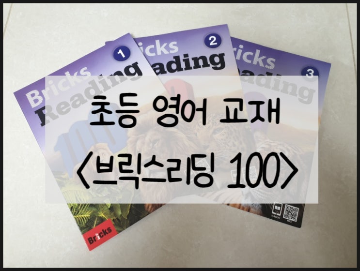 초등 영어 교재 : 브릭스 리딩 100(Bricks Reading 100) - 단계 구성이 이보다 좋을 순 없다 : 네이버 블로그