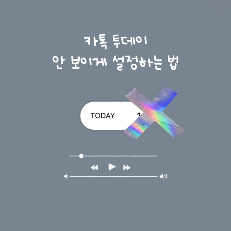 카톡 투데이 안 보이게 설정하는 법! 카카오톡 프로필 방문자 감추기 : 네이버 블로그