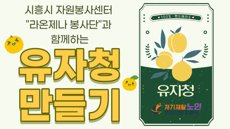 경기재활주야간보호센터 2023년 01월 유자청만들기어르신여가활동주야간보호시흥주간보호센터노인재활치매노인신천동주간보호