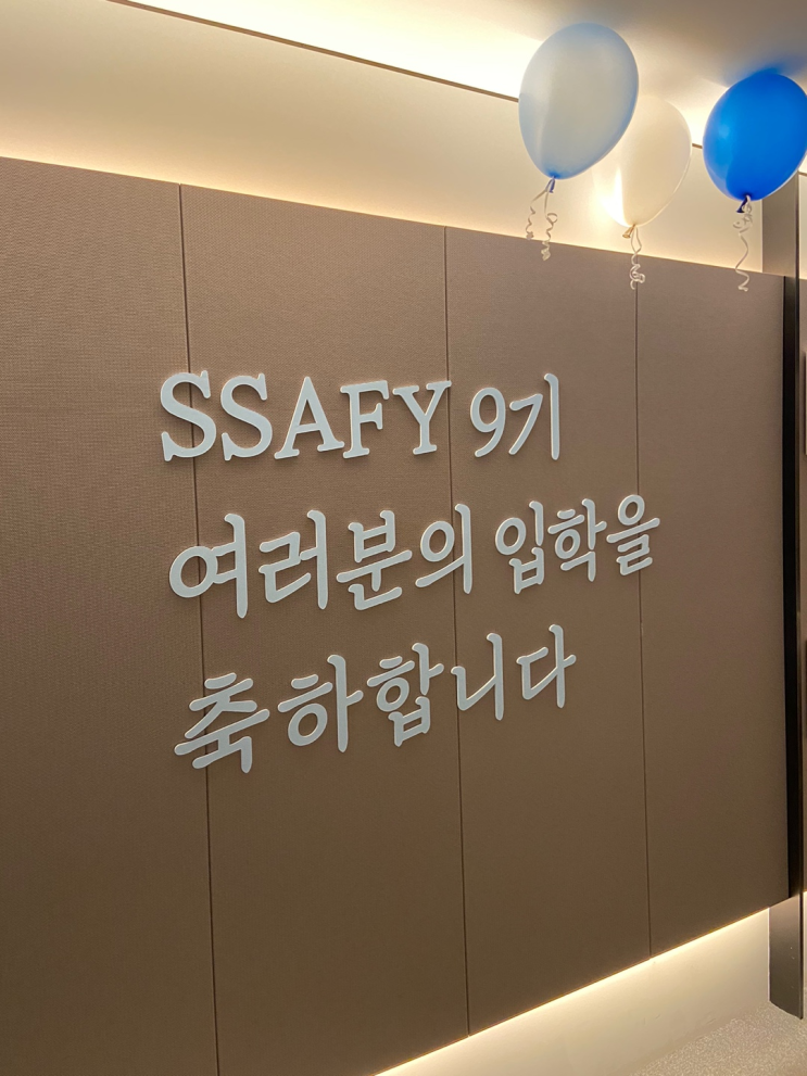 SSAFY 9기 입학식 & 웰컴킷 후기 : 네이버 블로그
