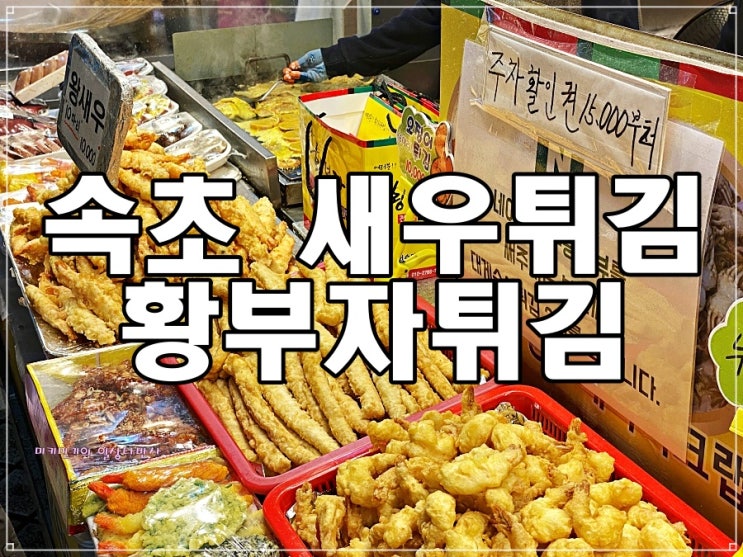 속초 새우튀김 맛집 바로 부치는 오징어순대도 맛있는 황부자튀김 네이버 블로그